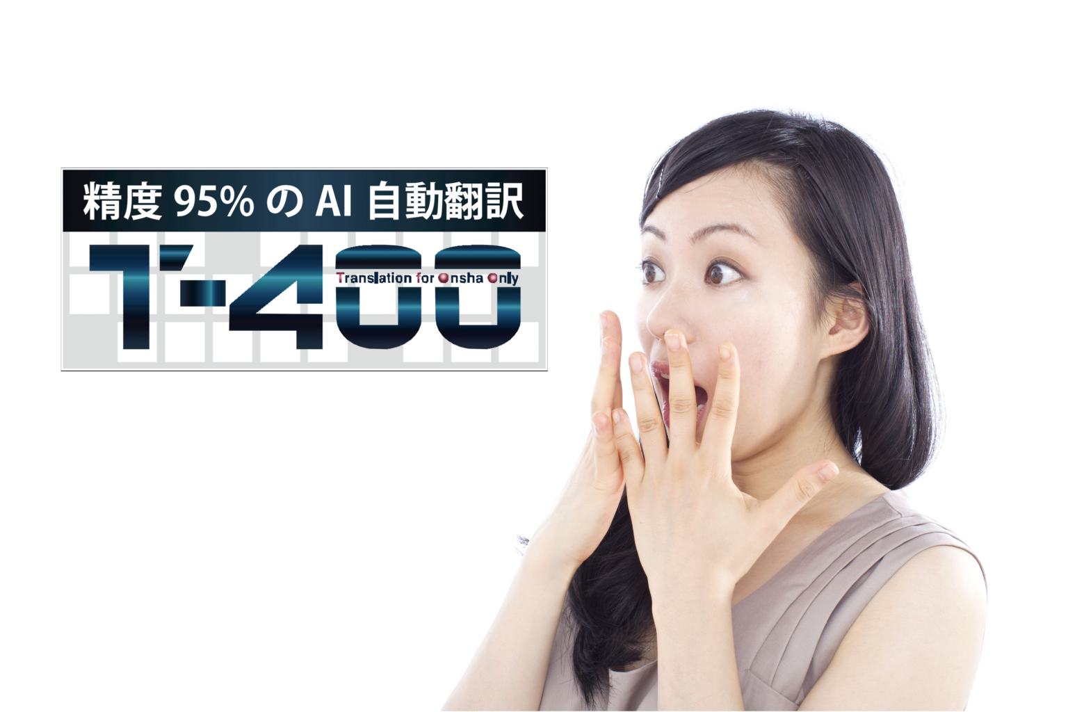 AI翻訳の超新星「T-4OO」をユーザ目線で使ってみた！ - ありコレ！